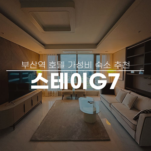 부산역 호텔 가성비 숙소 스테이 G7 이그제큐티브 오션 스위트 협성마리나 숙박 후기 네이버 블로그