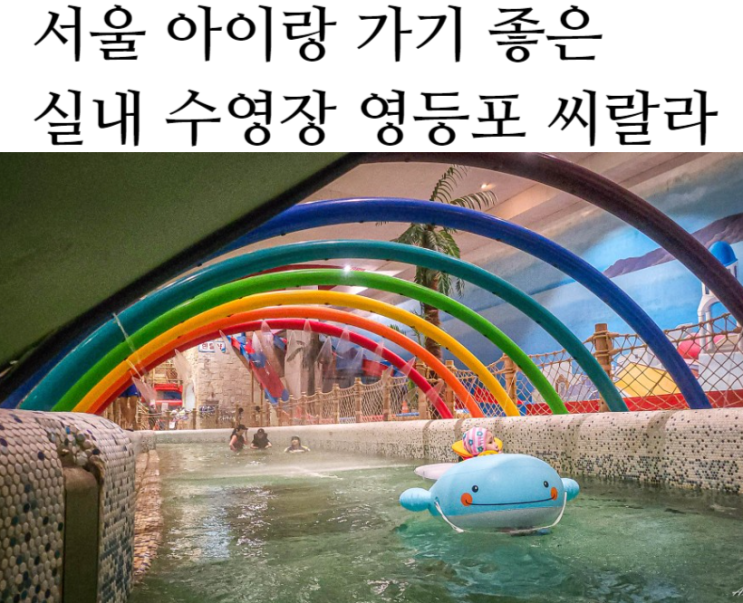 서울 수영장 영등포 씨랄라 워터파크 영유아를 위한 최고의 워터파크 나만 몰랐네 네이버 블로그