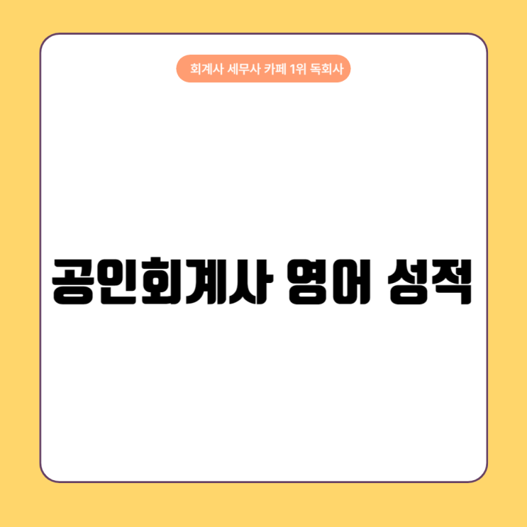 공인회계사 영어 성적 세무사 영어 성적 토익과 지텔프 추천 네이버 블로그