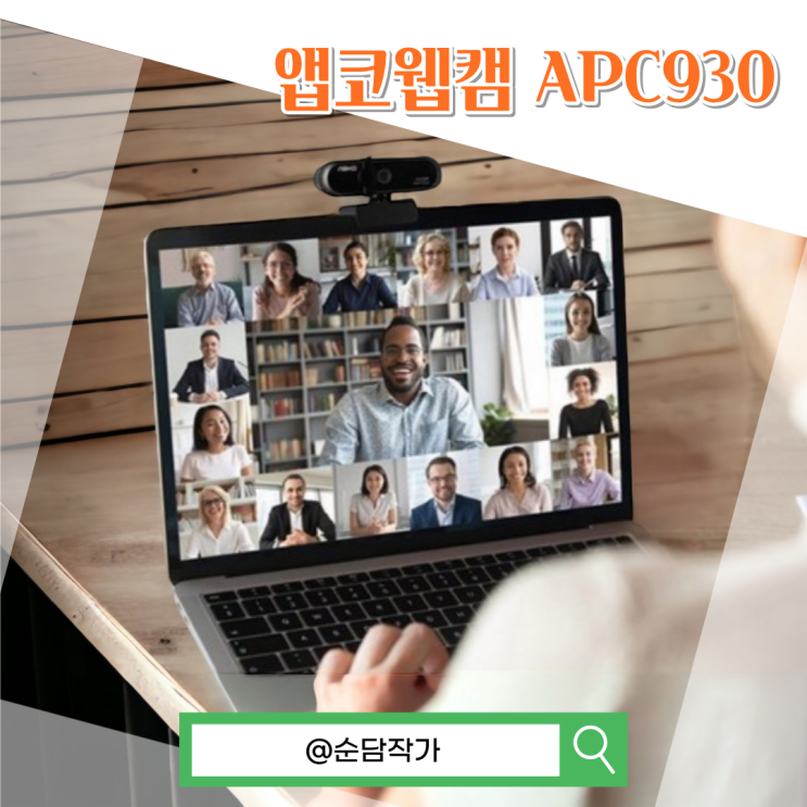 가성비 앱코웹캠 APC930 스펙 및 화질 좋게 세팅하는 간단 꿀팁! : 네이버 블로그