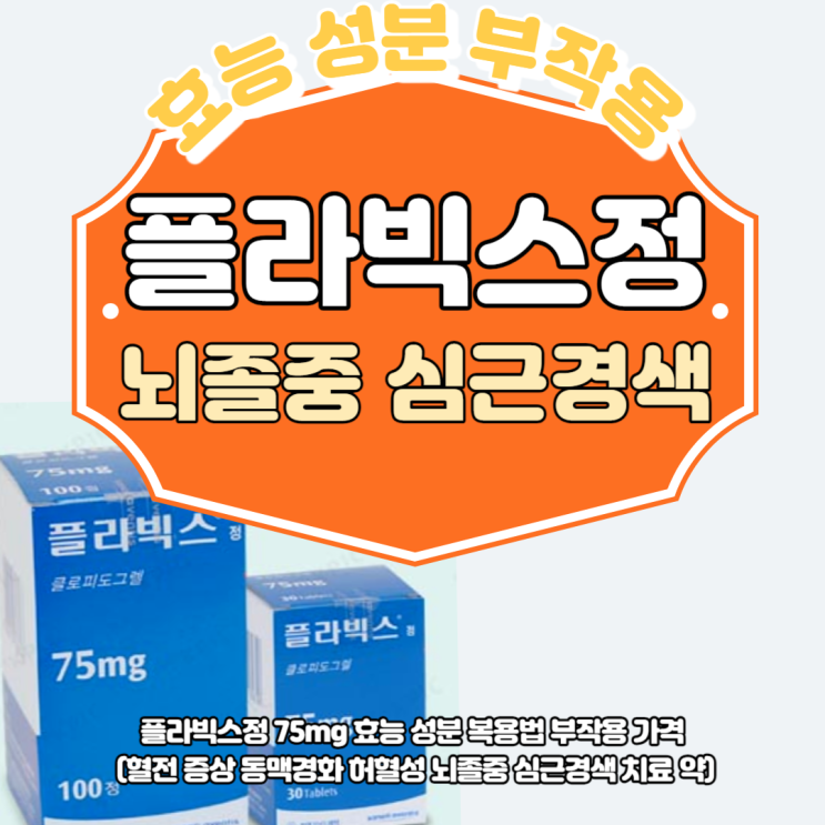 플라빅스정 75mg 효능 성분 복용법 부작용 가격 혈전 증상 동맥경화 허혈성 뇌졸중 심근경색 치료 약 네이버 블로그