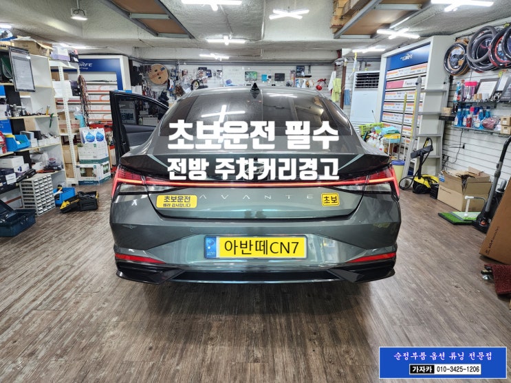 [초보 운전자라면 필수 아이템]아반떼CN7 차량 출고시 누락된 전방감지기 주차거리경고장치 PDW 기능 활성화 순정부품으로 설치 후 사용방법 까지 설명 - 가자카 : 네이버 블로그