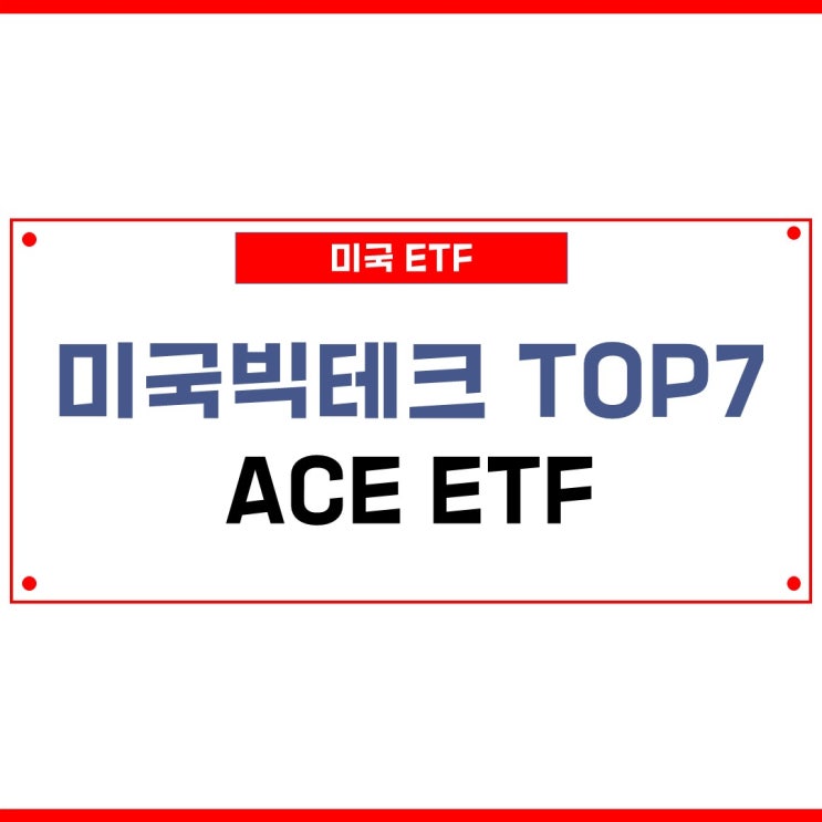 ACE 미국빅테크 TOP7 Plus 레버리지 인버스 ETF : 네이버 블로그