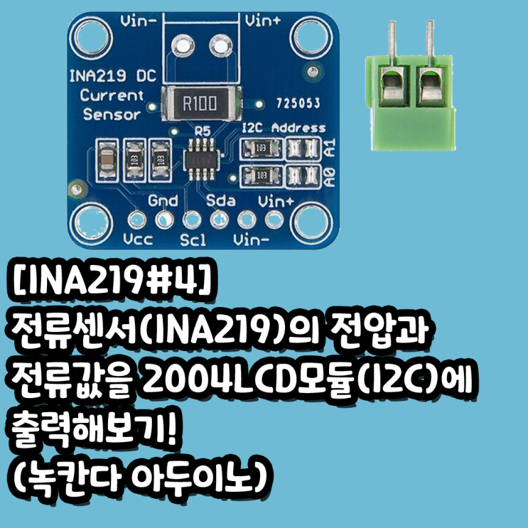 [INA219#4] 전류센서(INA219)의 전압과 전류값을 1602LCD모듈(I2C)에 출력해보기!(녹칸다 아두이노 ...