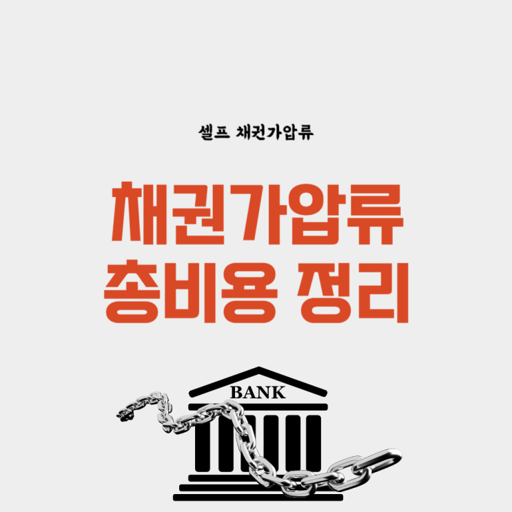 통장채권가압류 인지액 송달료 등 비용 계산방법 네이버 블로그