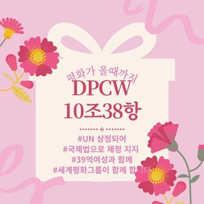 전쟁이 없는 평화세상 만들기 위한 평화의 답 'DPCW 10조 38항' : 네이버 블로그