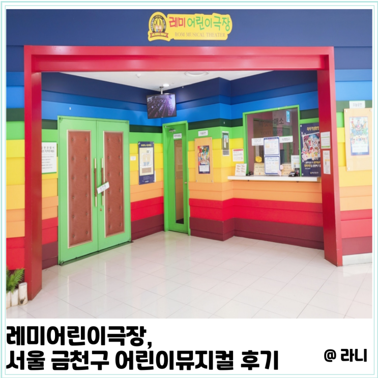 레미어린이극장 서울 금천구 어린이뮤지컬 후기 네이버 블로그