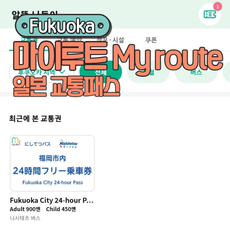일본 후쿠오카 교통패스 마이루트 사용방법 사용후기 네이버 블로그