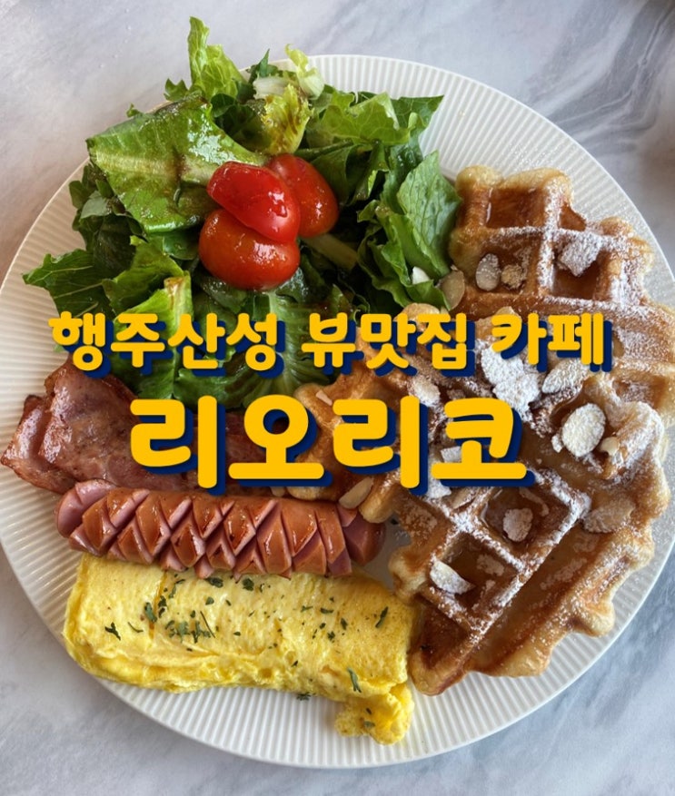 고양행주산성 뷰맛집 카페 추천 행주산성 맛집 리오리코riorico 한강뷰와 함께 브런치부터 식사 커피까지 즐길