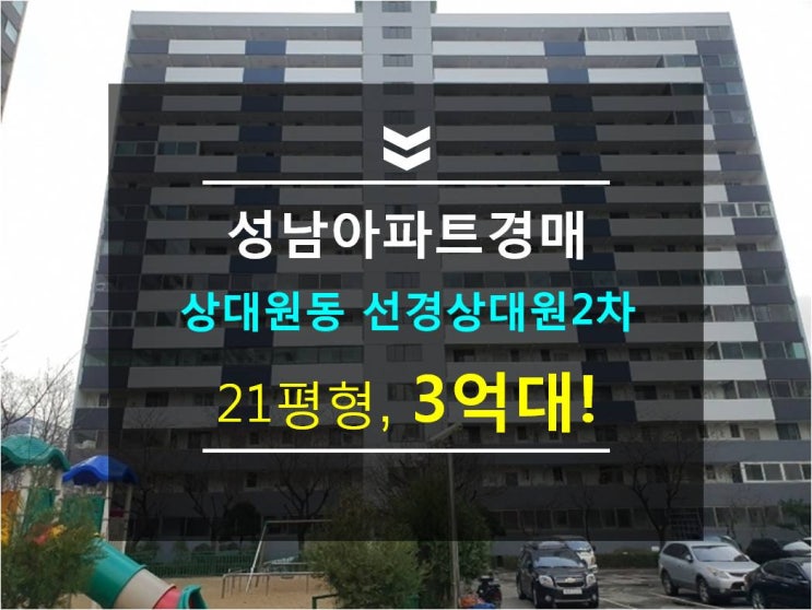 성남 중원구 아파트경매 구성남재개발 수혜단지 상대원동 선경상대원2차아파트 21평형 3억대경매 2022타경61361 네이버 블로그