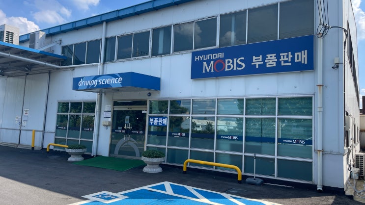 현대모비스 직영점 부품구입기[서대구부품팀] : 네이버 블로그