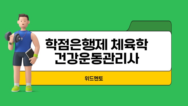 건강운동관리사 자격증 학점은행제 체육학과로 간단하게 준비했어요 네이버 블로그