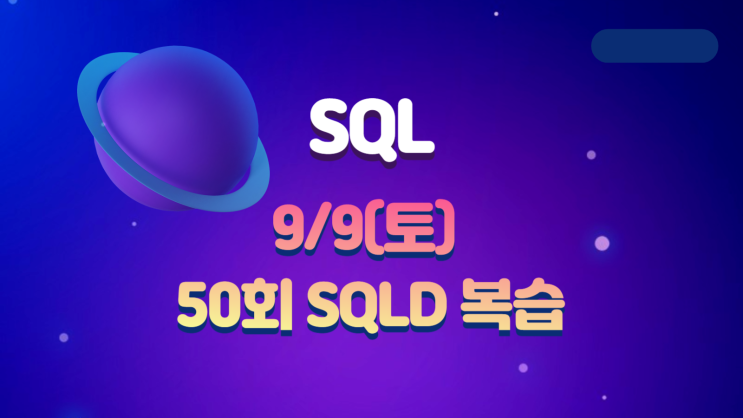 50회 SQLD 시험 복기 및 복습 : 네이버 블로그