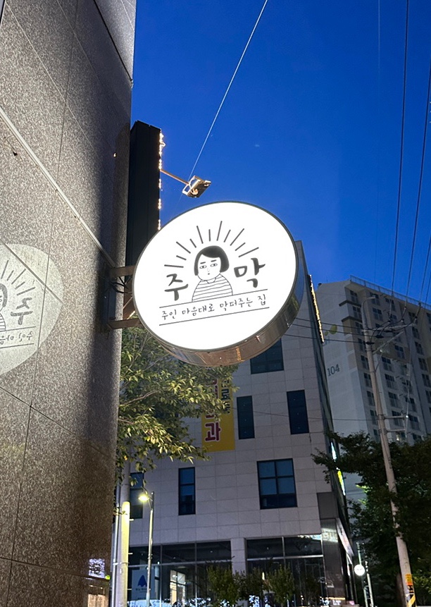 부산 강서구 지사동 맛집and술집 ‘주인마음대로 ‘막퍼주는 집 네이버 블로그
