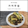 가지무침 만드는법 양념 가지 손질 찌는방법 가지나물무침 네이버 블로그