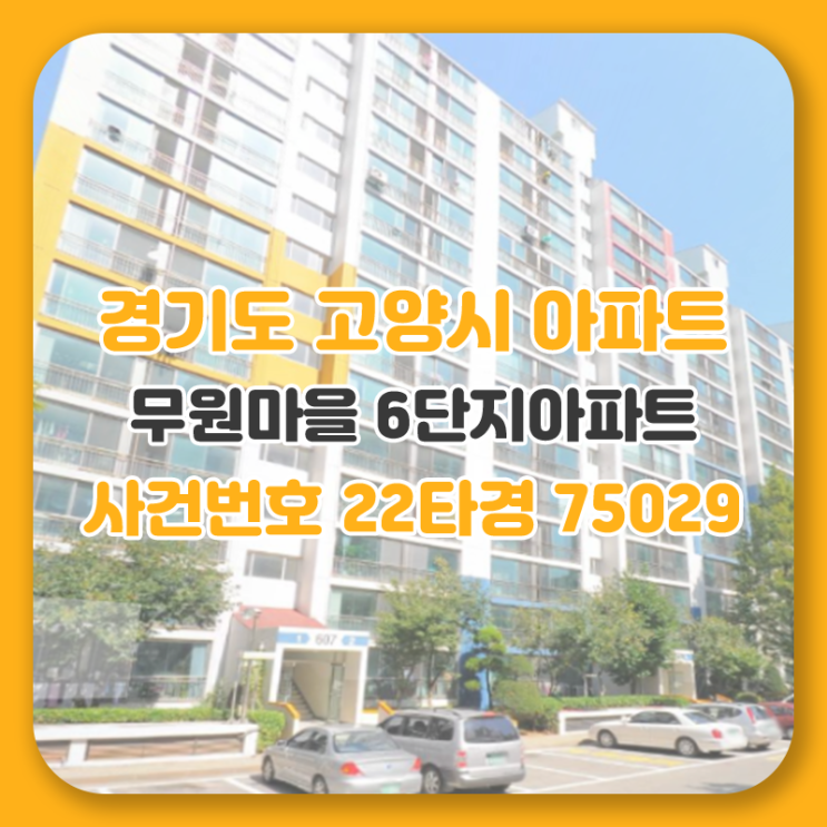 경기 고양 경기도 고양시 아파트 경매 무원마을 6단지 사건번호 2022타경 75029 네이버 블로그