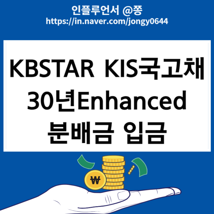 KBSTAR KIS국고채30년Enhanced 분배금 입금 한국 국내채권형ETF : 네이버 블로그
