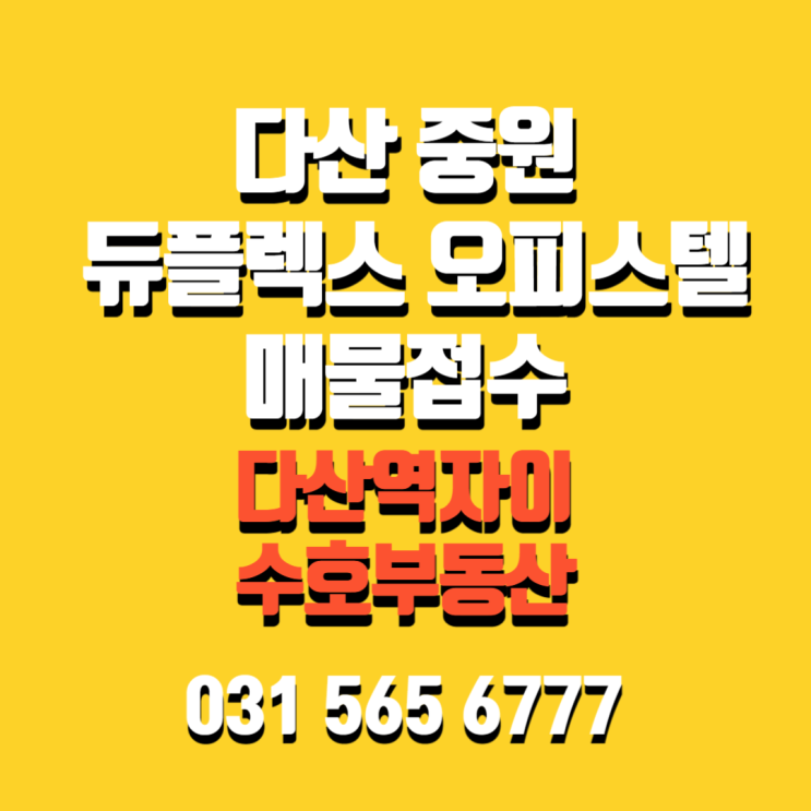 다산 중원듀플렉스 오피스텔 실거래가 및 매물접수 : 네이버 블로그