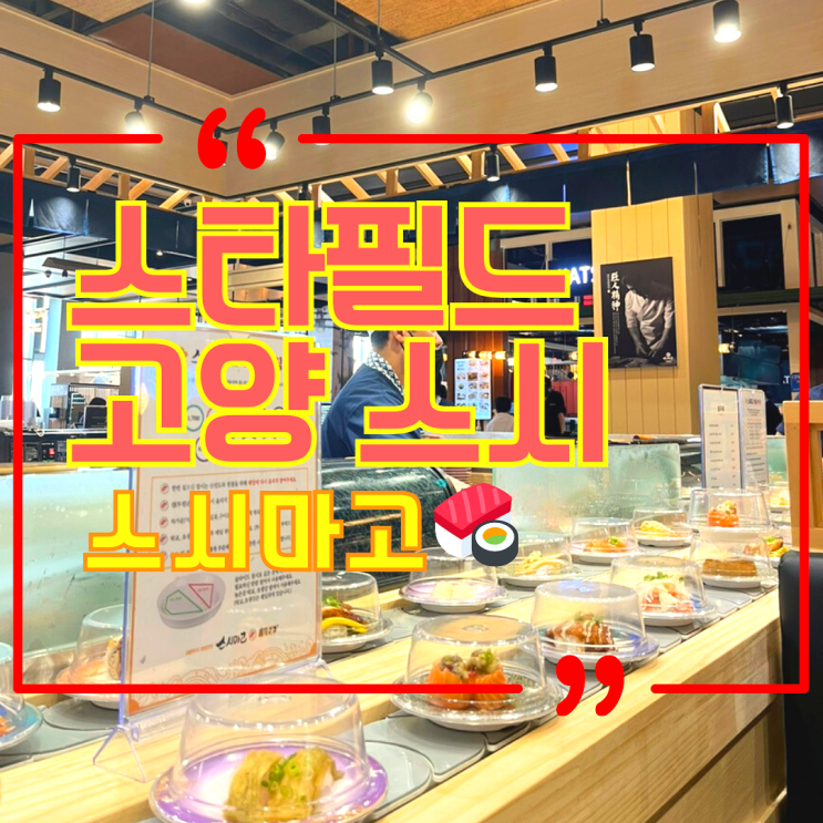 스타필드고양 스시 아기와 함께가기 좋은 삼송스시 스시마고 스타필드고양점 네이버 블로그