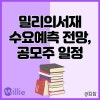 밀리의서재 수요예측 전망과 공모주 청약 상장 일정 네이버 블로그