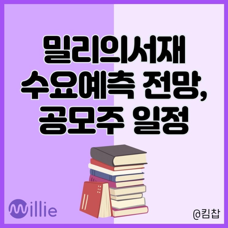 밀리의서재 수요예측 전망과 공모주 청약 상장 일정 네이버 블로그