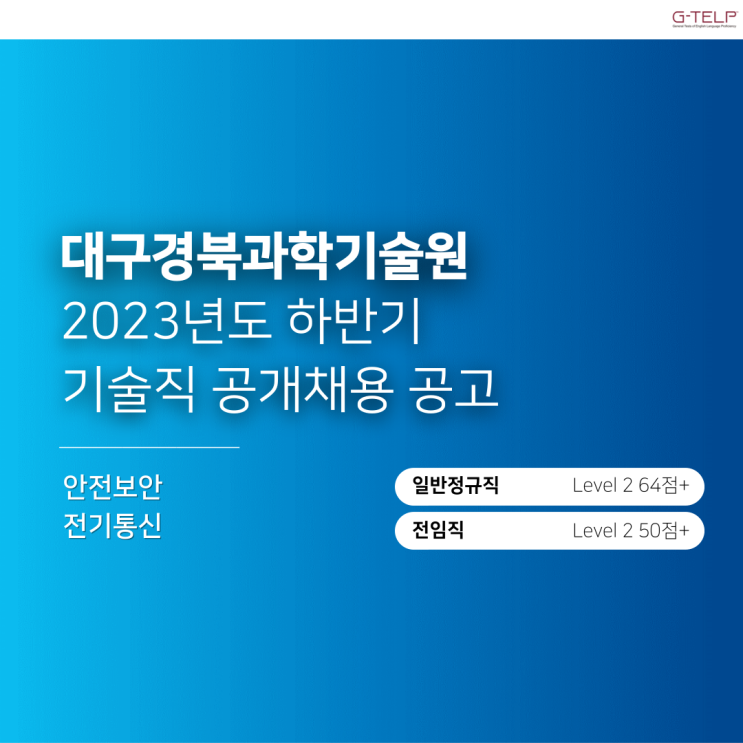 Level 2 50점+ / 대구경북과학기술원(DGIST) 2023년도 하반기 기술직 직원 공개채용 공고 (산업안전기사 · 방사성동위원소취급자 · 전기산업기사 · 전기공사산업 ...