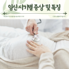 임신 초기 중기 후기 만삭 증상 시기 별 특징 알아보기 네이버 블로그