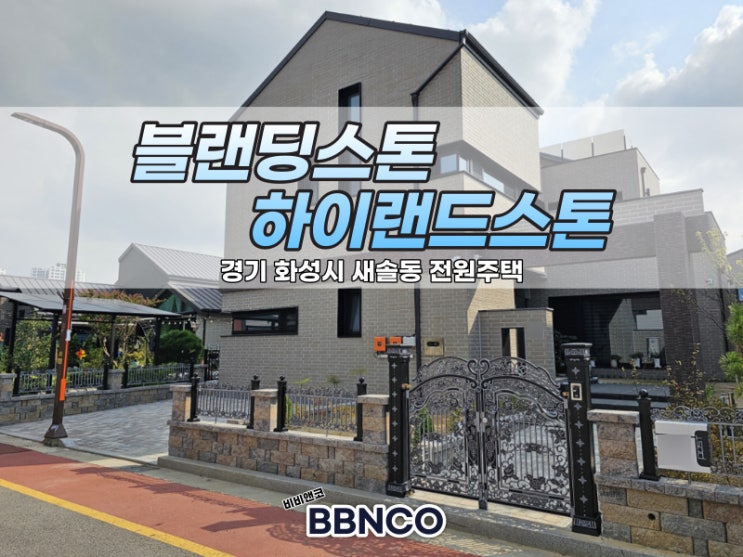 이노블록 블랜딩스톤 하이랜드스톤 경기 화성 새솔동 전원주택 네이버 블로그