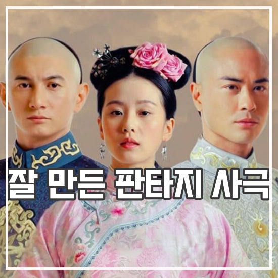 중드 보보경심 후기 중국 역사 타임슬립 드라마 추천 네이버 블로그