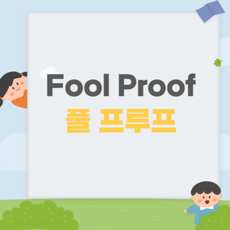 fool proof 풀 프루프 : 네이버 블로그