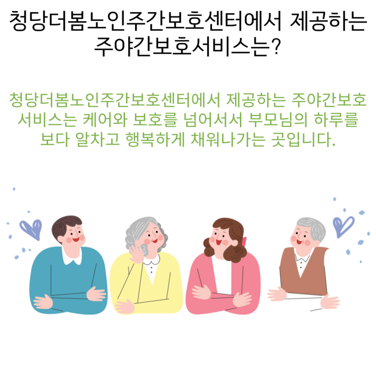 천안노인주간보호센터 청당더봄노인주간보호센터 어떤 서비스를 제공하나요 네이버 블로그