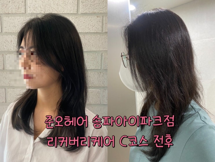 문정동미용실 추천 준오헤어 송파아이파크점 조아영실장님 얇고가는모발클리닉 리커버리케어 솔직후기 네이버 블로그