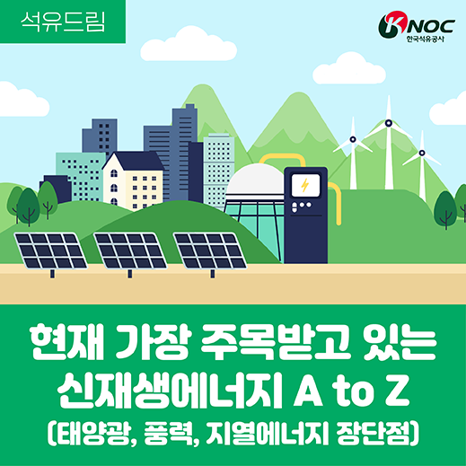 현재 가장 주목받고 있는 신재생에너지 A To Z태양광 풍력 지열에너지 장단점 네이버 블로그