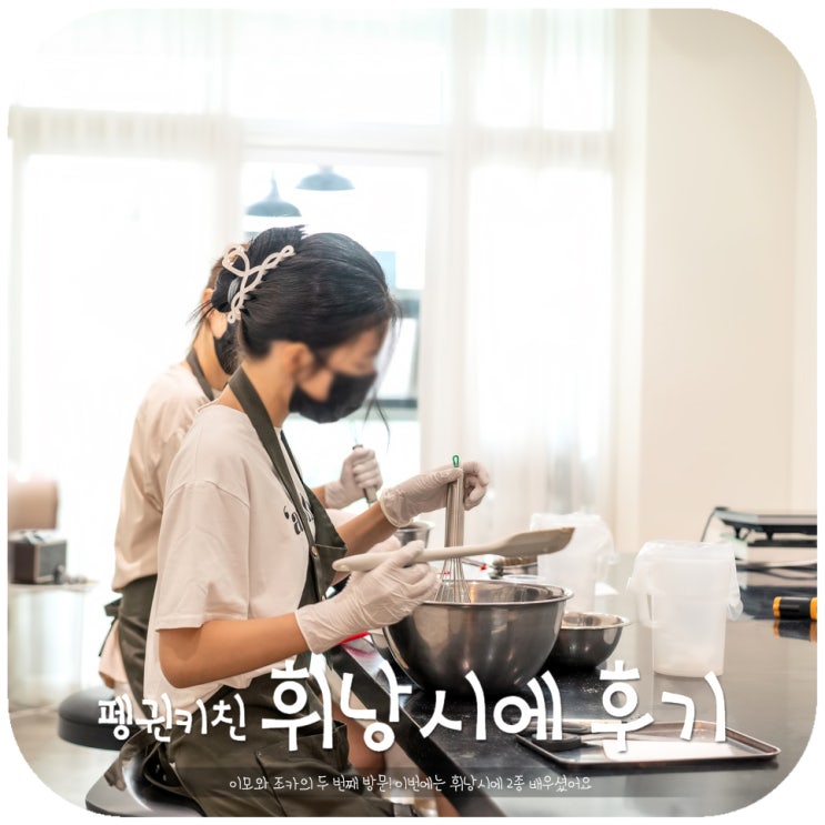 베이킹 원데이클래스 이모랑 조카 휘낭시에 2종 서울 마곡 강서구 펭귄키친 네이버 블로그