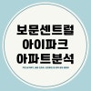 보문센트럴아이파크 분양가 주변 단지와 비교ft보문5구역 재개발 네이버 블로그