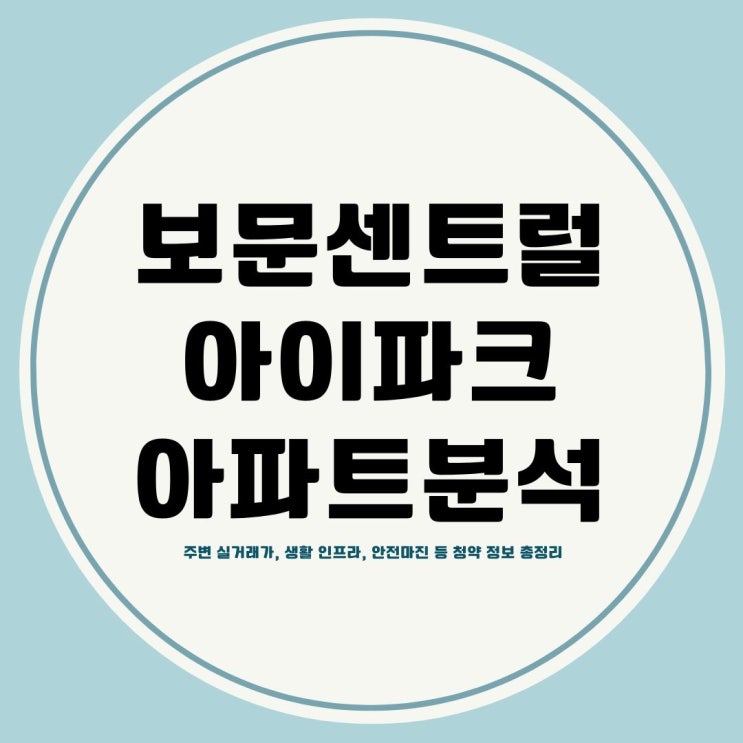 보문센트럴아이파크 분양가 주변 단지와 비교ft보문5구역 재개발 네이버 블로그