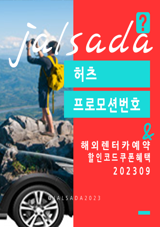 Hertz CDP 허츠렌터카 할인코드 9월 - 10월 미국, 유럽 렌터카 프로모션번호 : 네이버 블로그