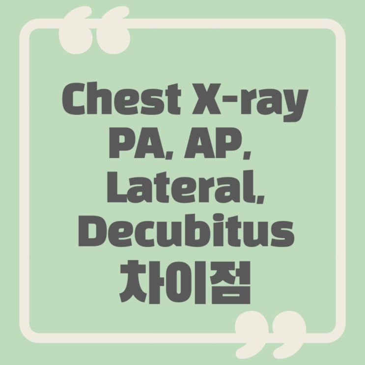 흉부 엑스레이 종류별 차이점 (Chest PA, Chest AP, Lateral, Decubitus) : 네이버 블로그