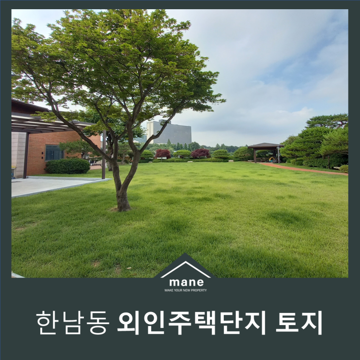 [한남동 토지매매] 주택 및 근린생활시설 신축용 나대지 : 네이버 블로그