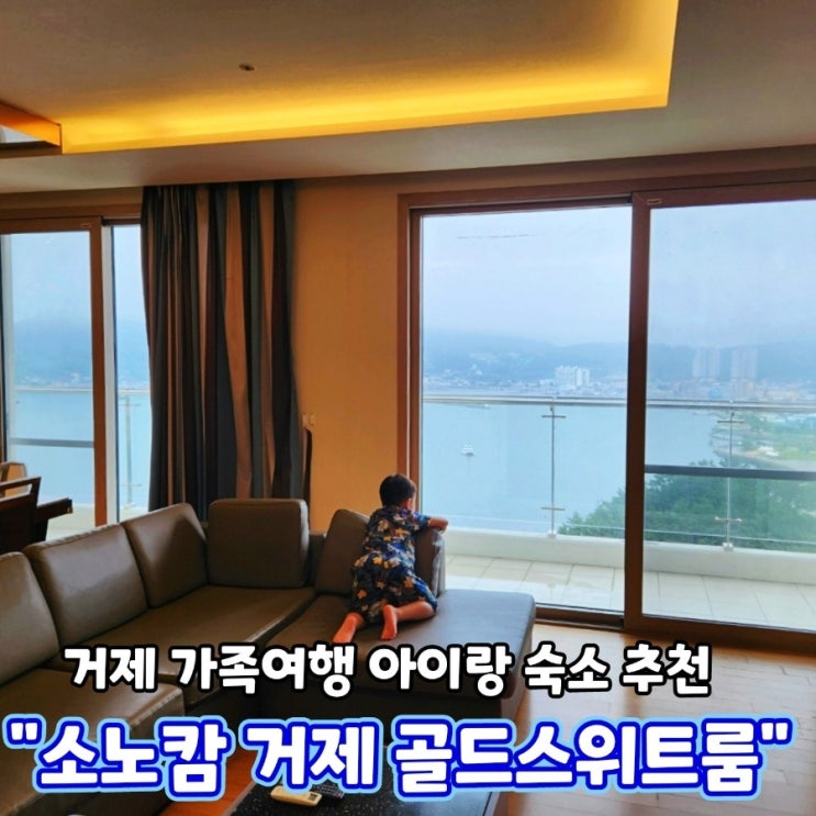 소노캄 거제 골드스위트룸 거제여행 대가족이 가도 좋은 아이와 가기좋은 가족여행 숙소추천부대시설체크인팁 네이버 블로그