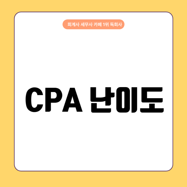 Cpa 난이도 1차 경쟁률 합격 커트라인 점수 확인하기 네이버 블로그