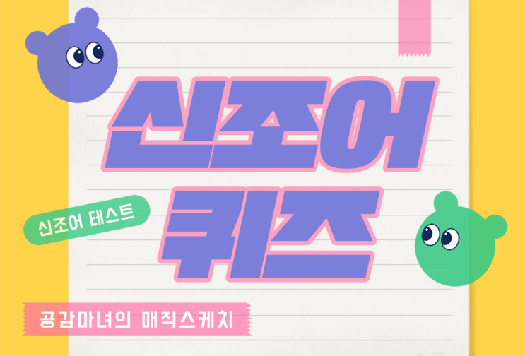 돌아온 신조어 퀴즈, 신조어 모음 테스트 시작합니다. : 네이버 블로그