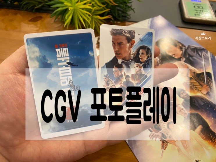 CGV 포토플레이 카드 출력가능한 전국 CGV극장 확인, 포토플레이 출력 상세방법 (Feat.CGV 주안점 포토플레이 출력) : 네이버 블로그