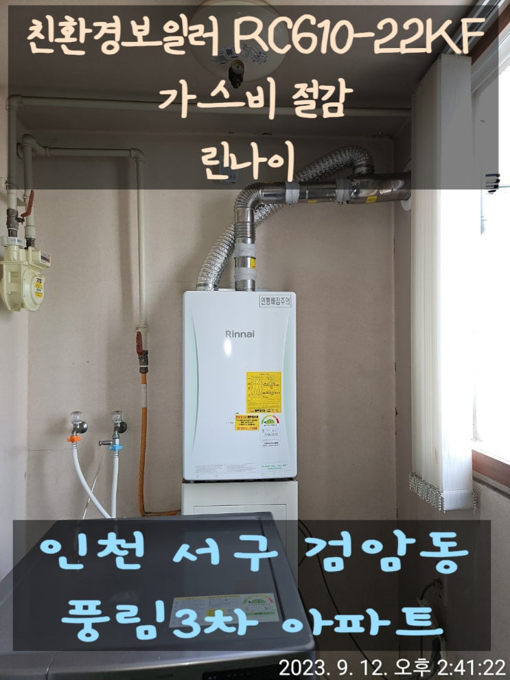 린나이공식대리점 / 친환경보일러 RC610-22KF / 가스비절감 보일러 / 검암동 풍림3차아파트 / 선두상사 : 네이버 블로그
