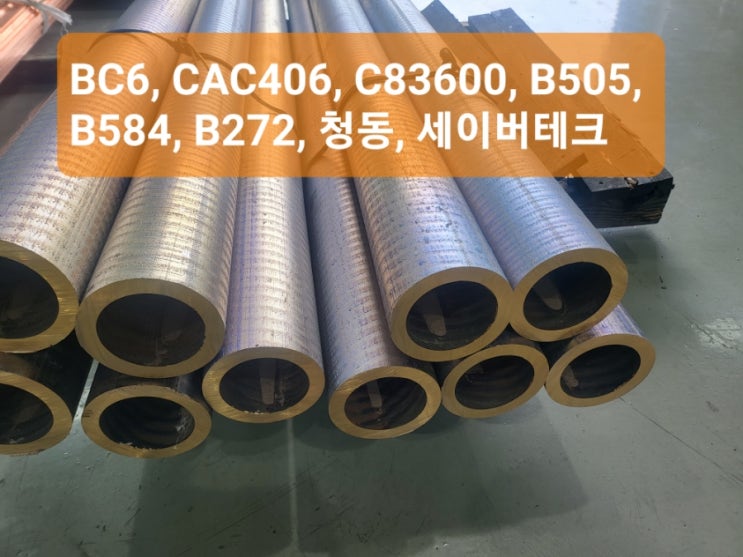 BC6, CAC406, C83600, B505, B584, B272, 청동, 세이버테크 : 네이버 블로그