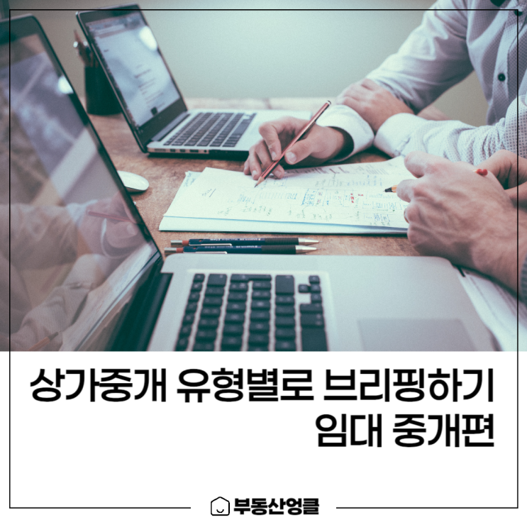 상가 중개 유형별로 브리핑하기-임대 중개 임대 상가 브리핑 : 네이버 블로그