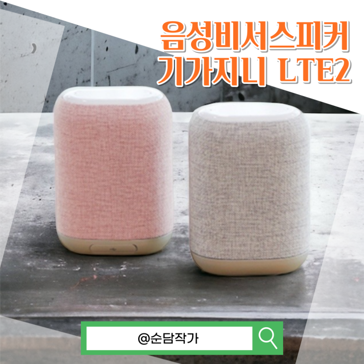 인공지능 스피커 기가지니LTE2 알아보기 : 네이버 블로그