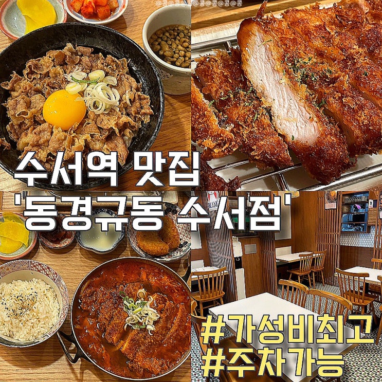 수서역수서동맛집 규동and돈까스 맛집 ‘동경규동 수서점🖤 네이버 블로그