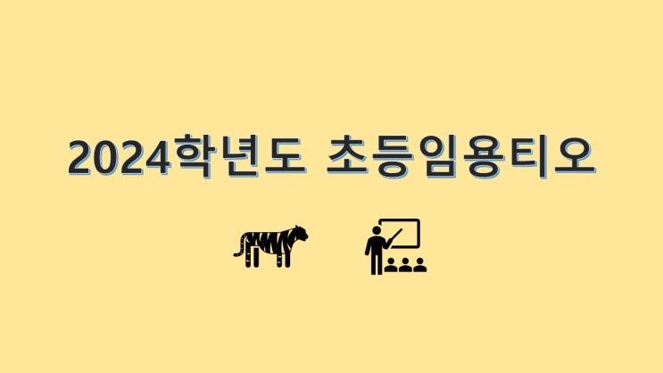 유용한 정보 2024학년도 초등임용시험 최종 티오 발표 Feat 초등교사 선발인원 공립초등학교 선발인원 원서접수 일정