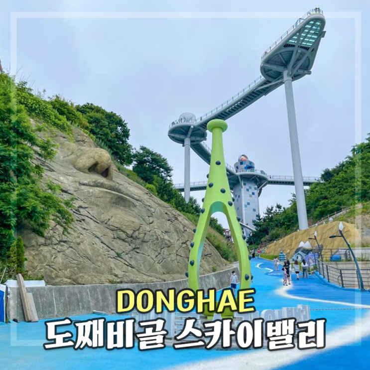 동해시 가볼만한곳 도째비골 스카이밸리 주차 미끄럼틀 하늘자전거 정보 정리 네이버 블로그